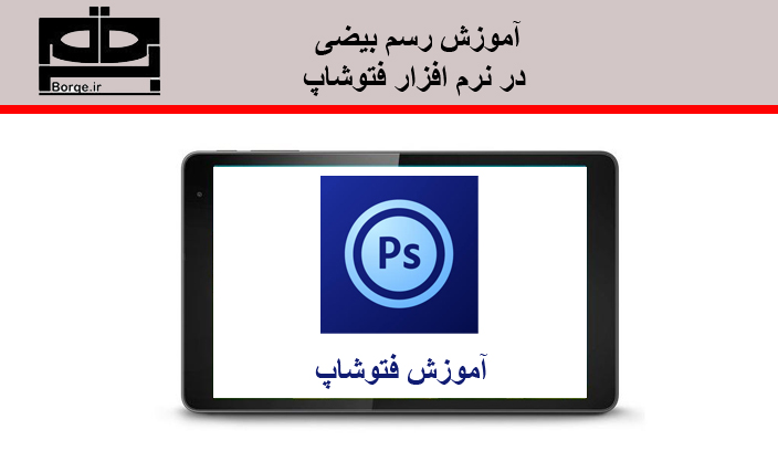 آموزش رسم بیضی در نرم افزار فتوشاپ به زبان ساده