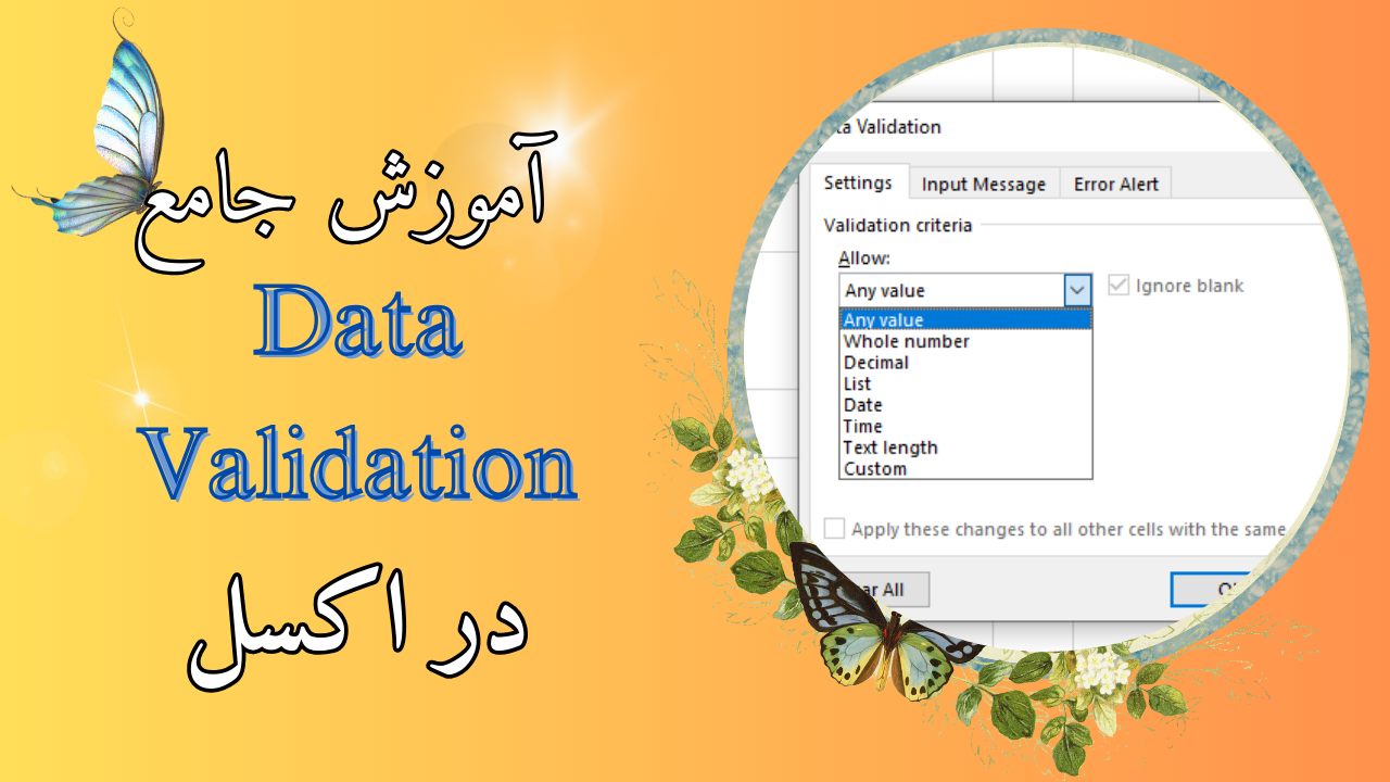 Data Validation در اکسل - آموزش نرم افزارها